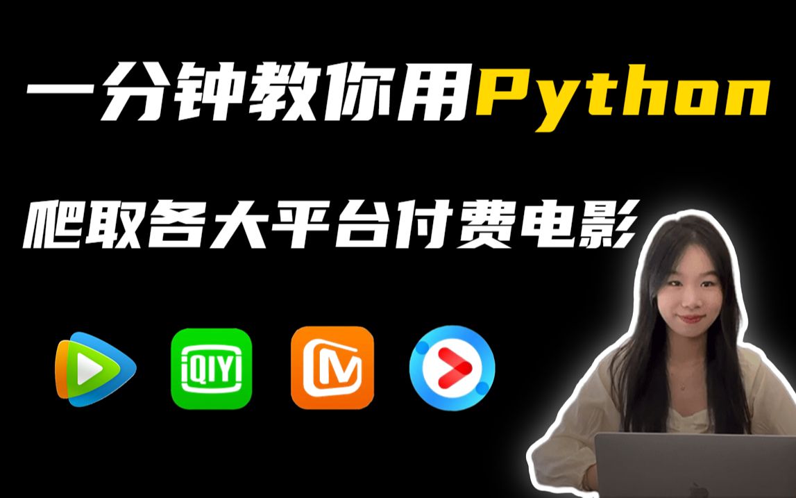 【Python爬虫】一分钟教你如何用Python爬取各大平台付费电影(附源码...