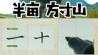 硬笔书法——长横的写法