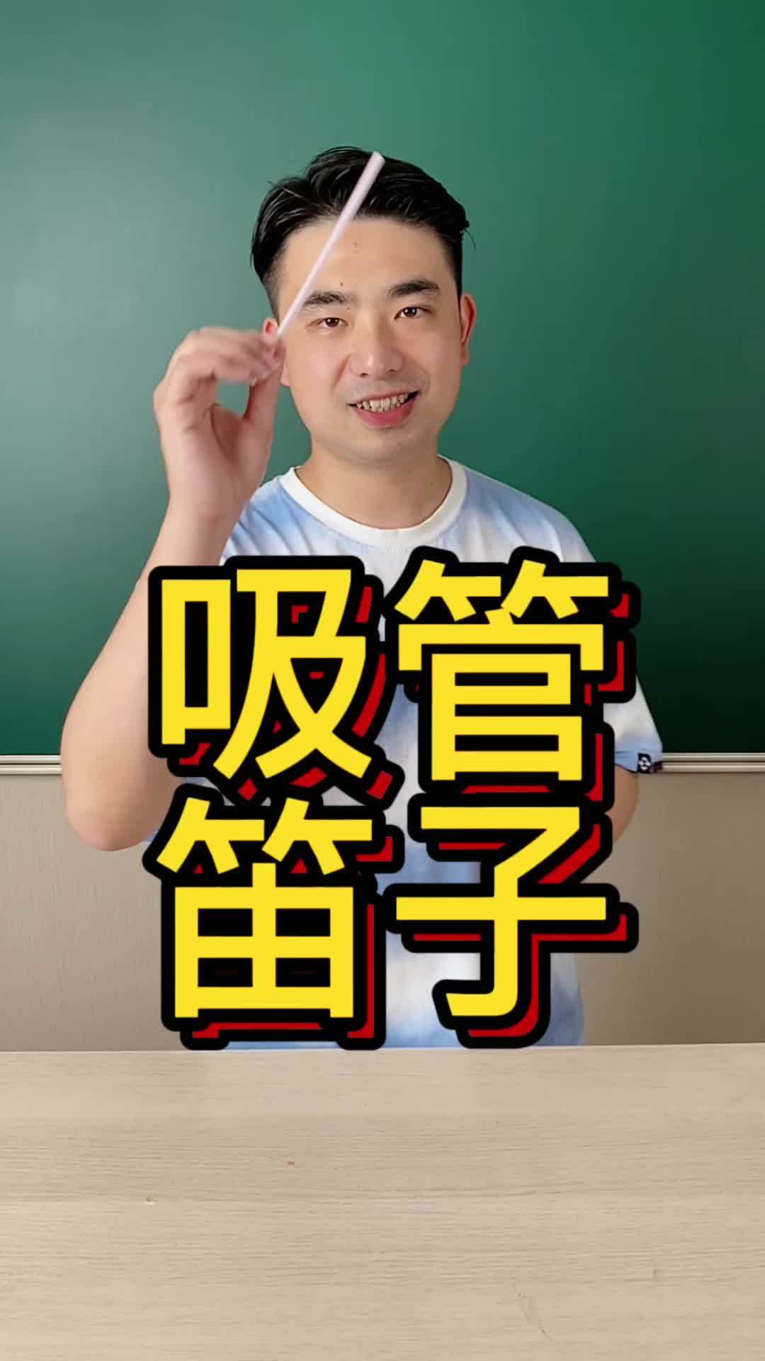 一根吸管就能做成的笛子,你学会了嘛?
