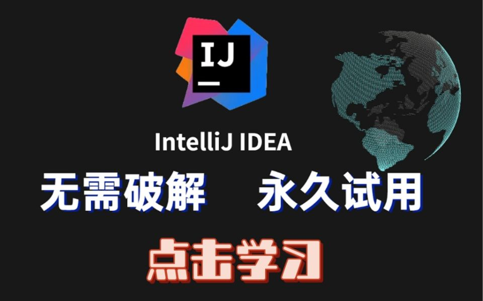 【2024IDEA安装使用教程】五分钟教你永久解锁使用!(附破解版安装包...