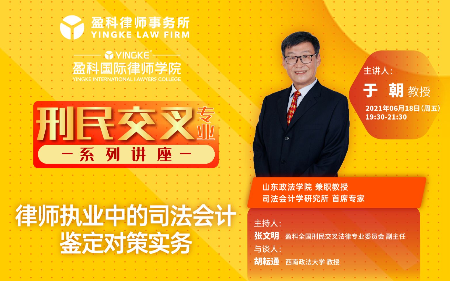 【直播回放】于朝 | 律师执业中的司法会计鉴定对策实务