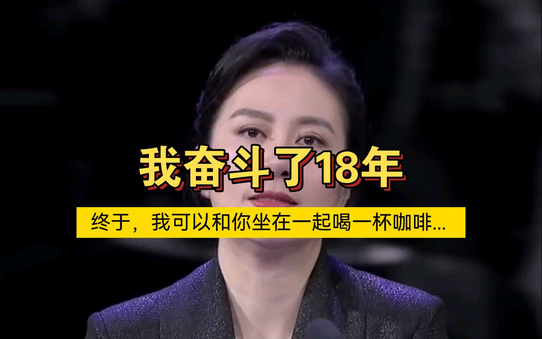 我奋斗了18年终于,我可以和你坐在一起喝一杯咖啡.