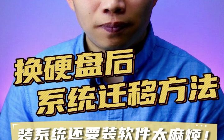 更换固态硬盘迁移系统和文件教程、数据迁移