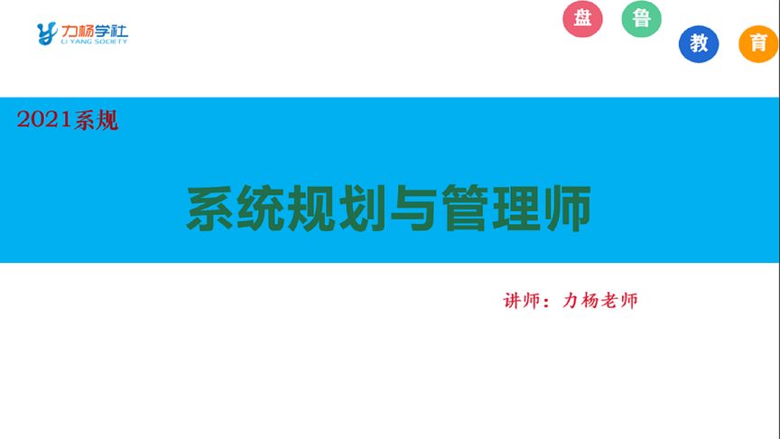2021系统规划与管理师#软考系规#力杨老师#盘鲁教育
