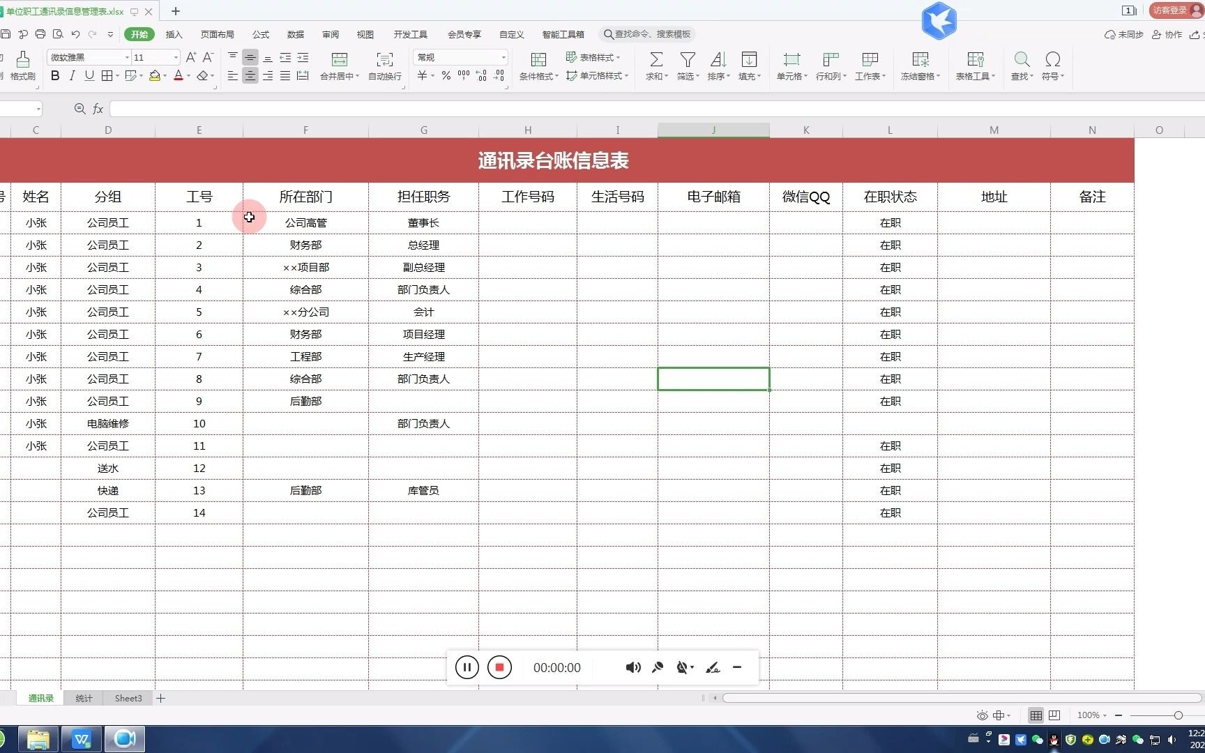 单位职工信息花名册系统记录员工信息统计部门与职务人数