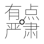 有点严肃 