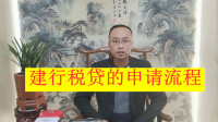 今天来和大家说一下建行税贷的申请流程