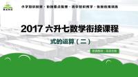 2017六升七数学衔接: 式的运算(二)代数式及单项式知识点预学!