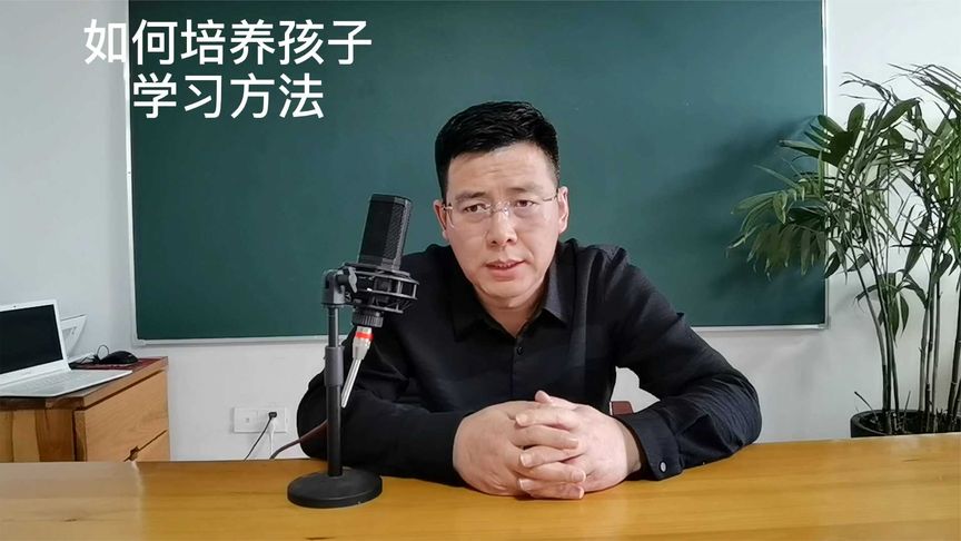 如何培养孩子学习方法?小学学习方法培养,初中学习方法培养