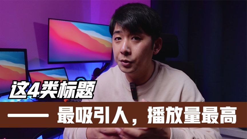 什么样的vlog视频标题吸引人?这4种格式的标题最容易热门