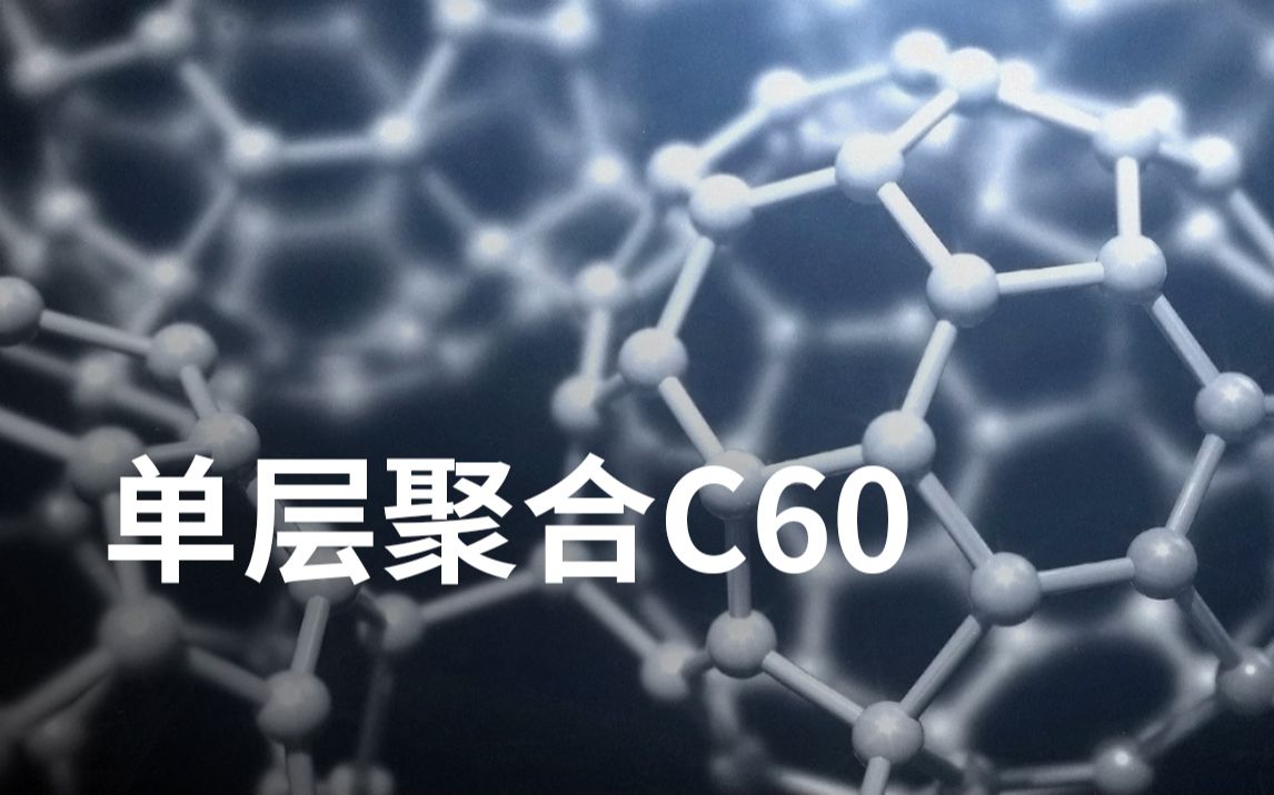 单层聚合C60|中国科学院重大科研成果系列科普微视频