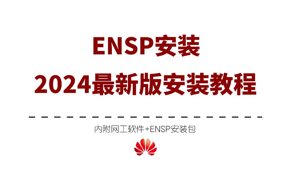 【2024版】最新ENSP安装+eNSP安装配置教程,永久免费使用,eNSP...