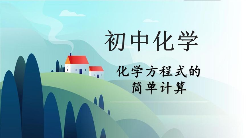 【助力中考】初中化学计算题(差量的两种分析思路)