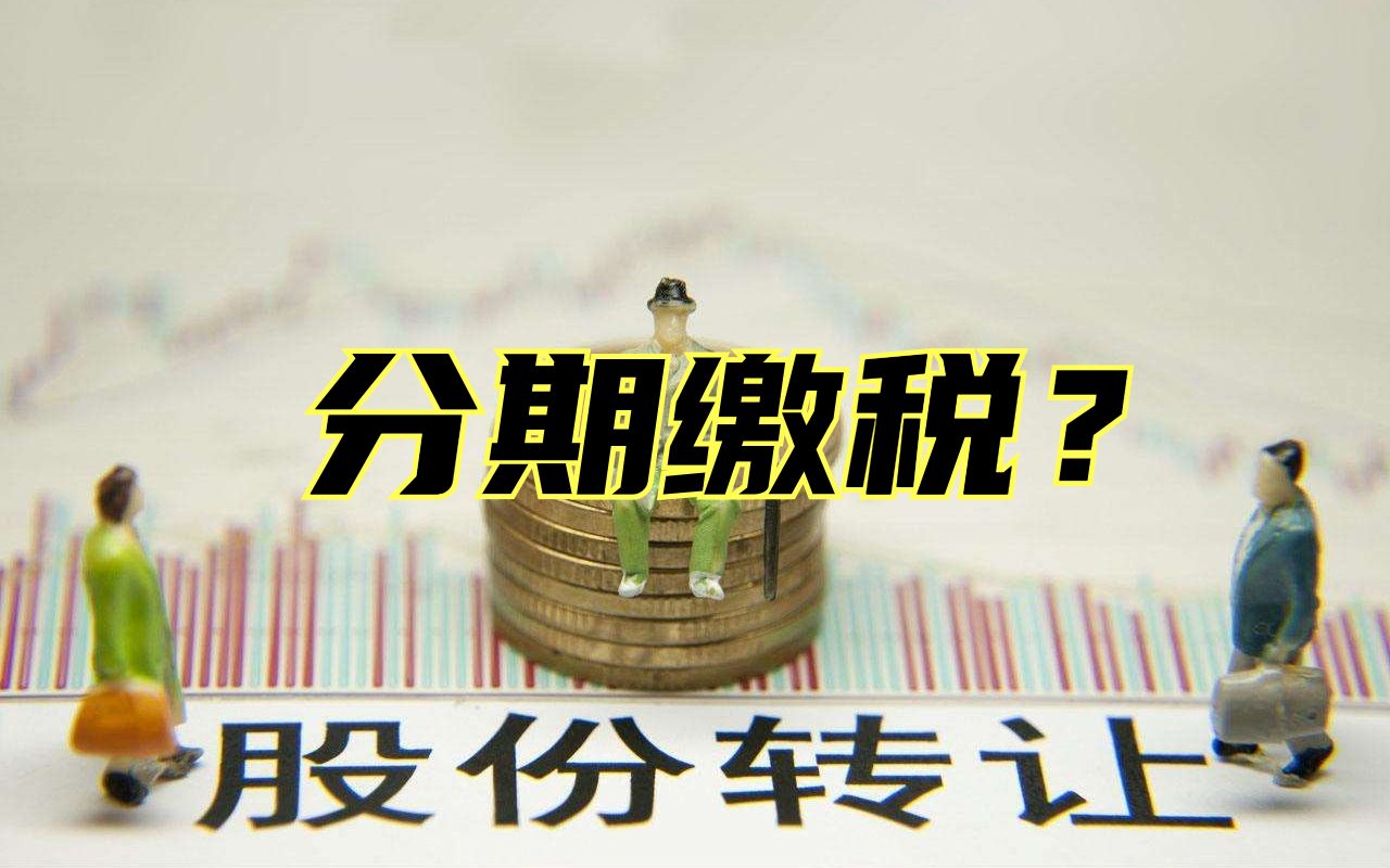 个人股权转让款分期支付,首期付款不够扣税怎么办?