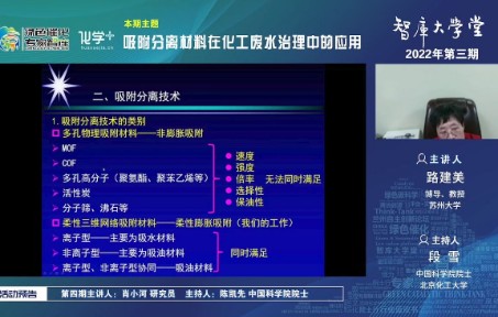 苏州大学路建美教授:吸附分离材料在化工废水治理中的应用(段雪院士...