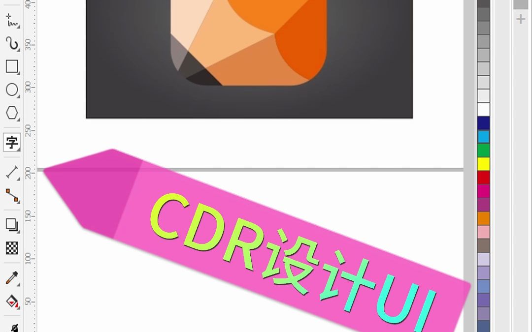CDR设计UI,平面设计教学
