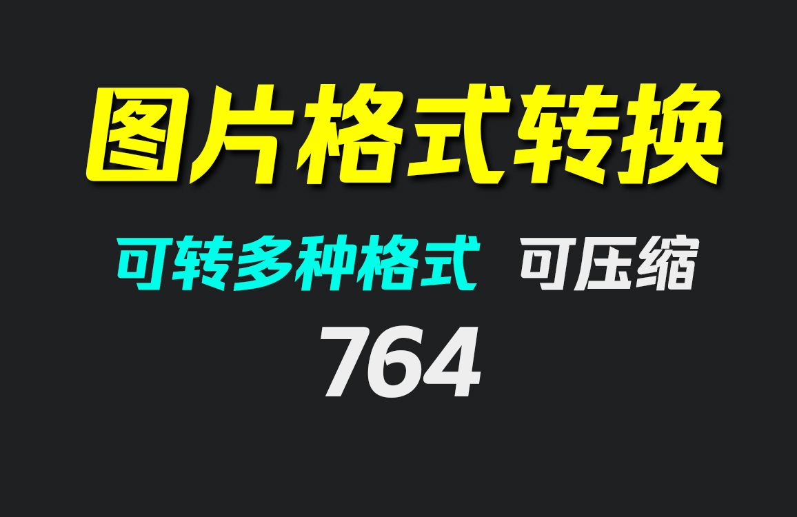 怎么将webp格式转换为jpg格式?它可批量转换
