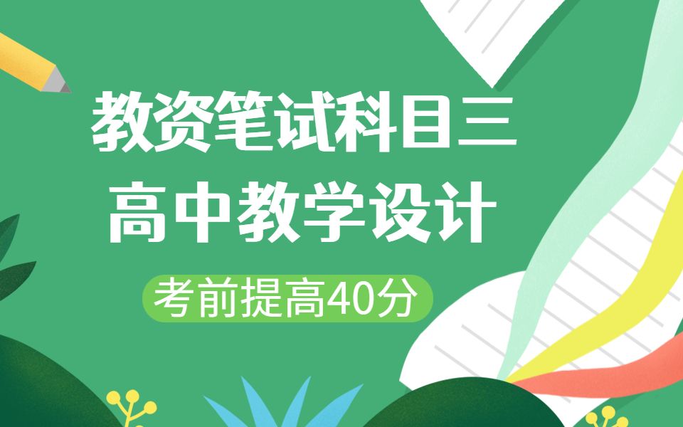 ...资格证考试-高中全科40分教学设计大题考前指导(考情分析+答题模板)