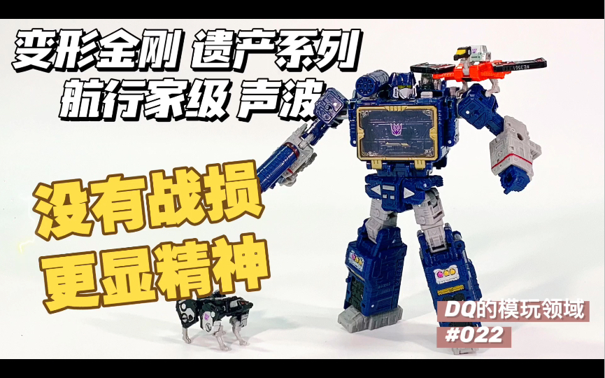 【没有战损,更有精神】变形金刚 遗产系列 航行家级 声波 开箱测评