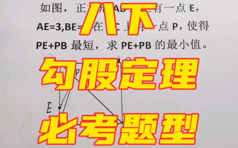 勾股定理,最短路径问题