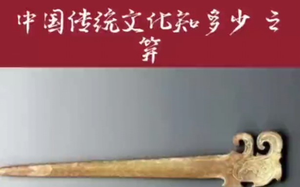 中国传统文化知多少之笄