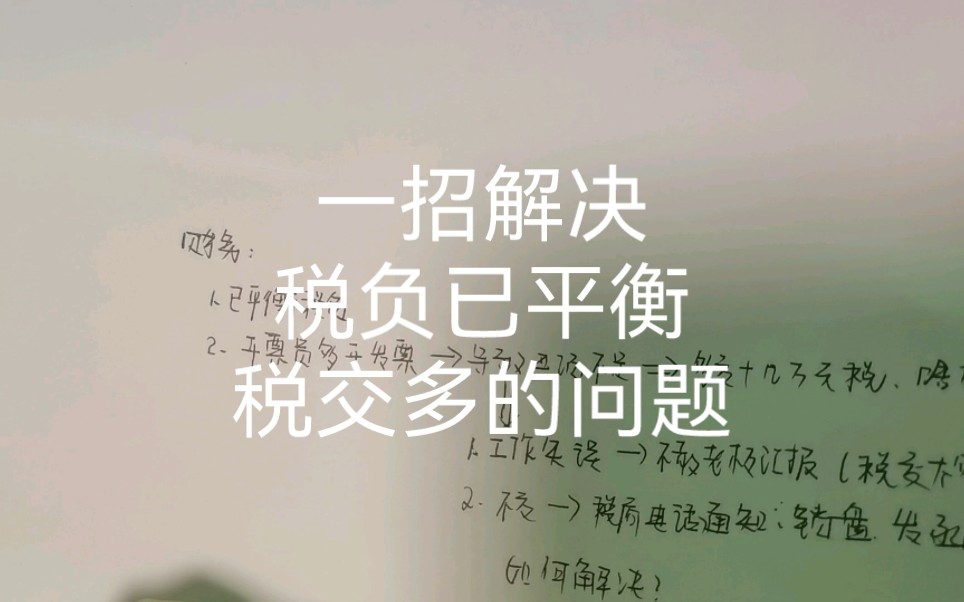 一招解决税负已平衡税交多的问题