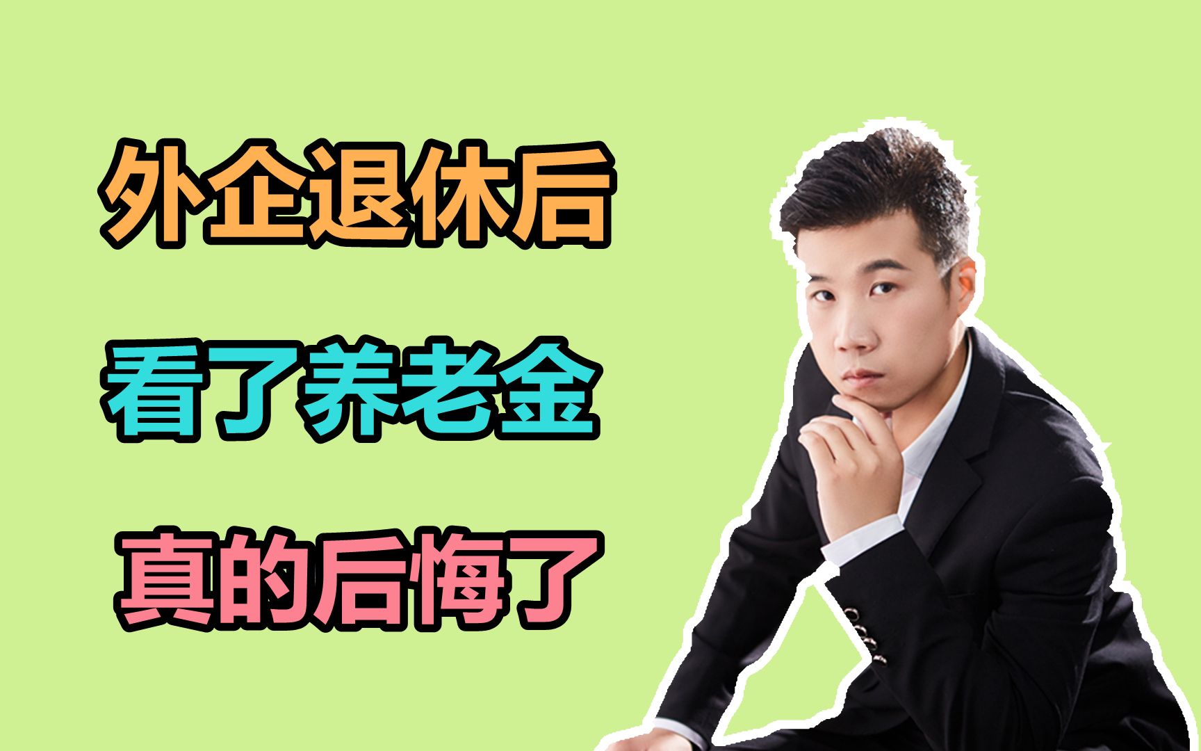 银行辞职后,进入外企工作,看了领的养老金,他后悔了,咋回事?