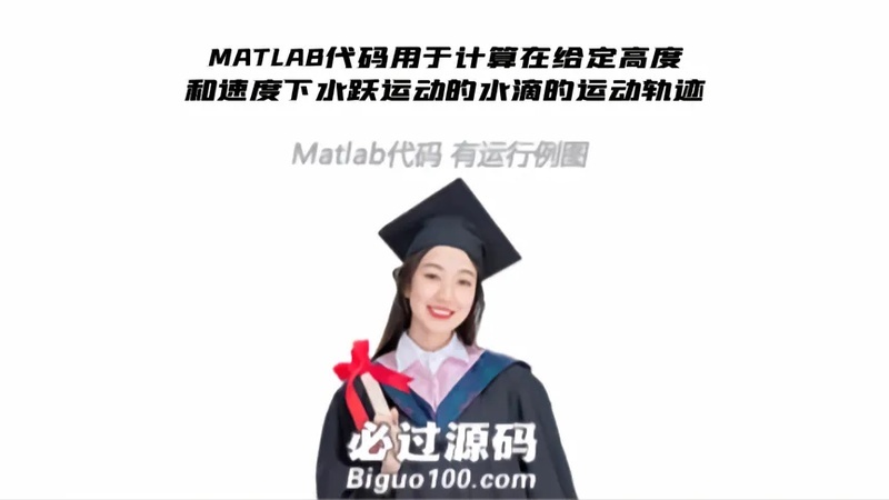 MATLAB代码用于计算在给定高度和速度下水跃运动的水滴的运动轨迹