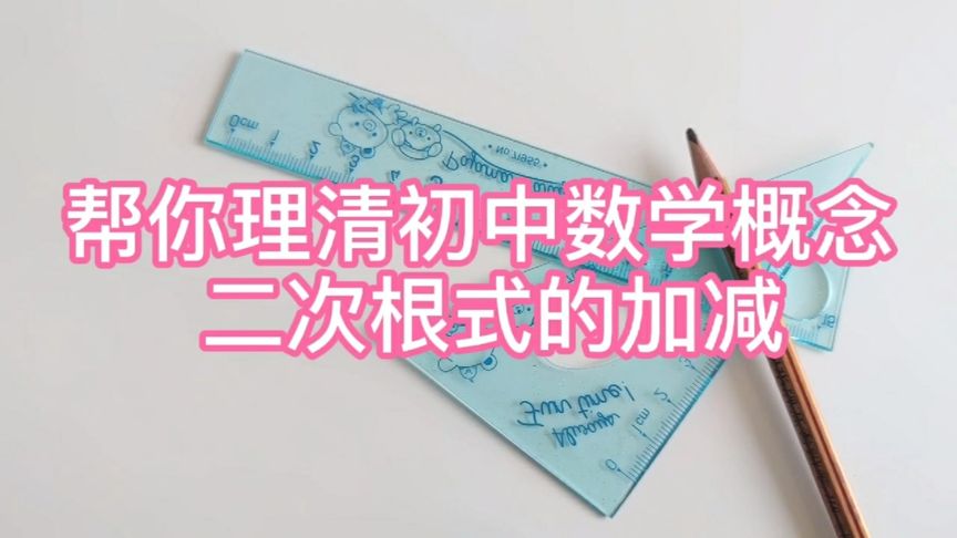 帮你理清初中数学概念:二次根式的加减