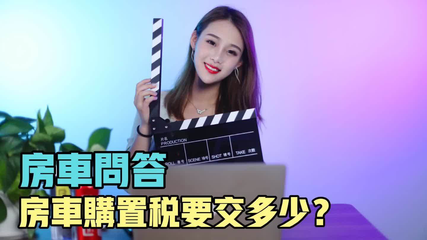 房车要交多少购置税呢?房车问答为你解答