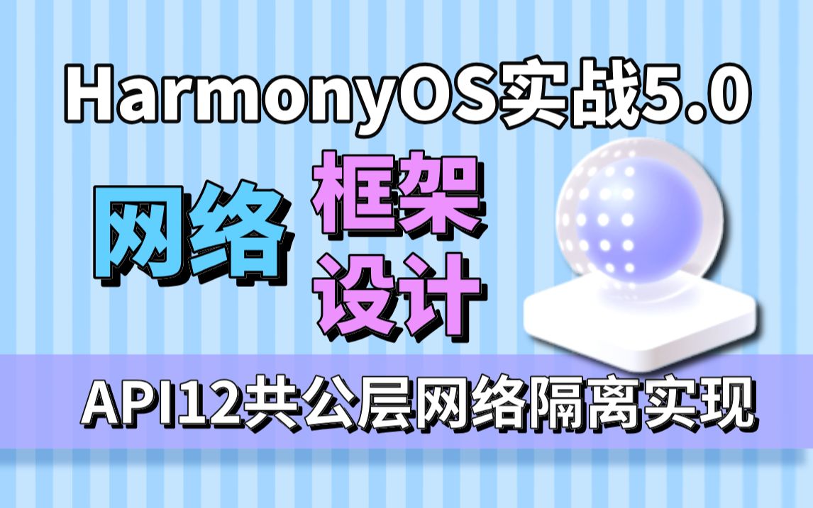 鸿蒙开发基于API12【网络架构设计】公共层网络隔离代码手写实战(...
