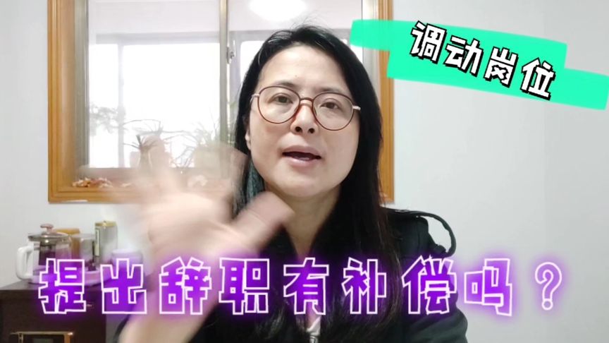 员工岗位被调动,主动提出辞职,可以提出哪些补偿呢?
