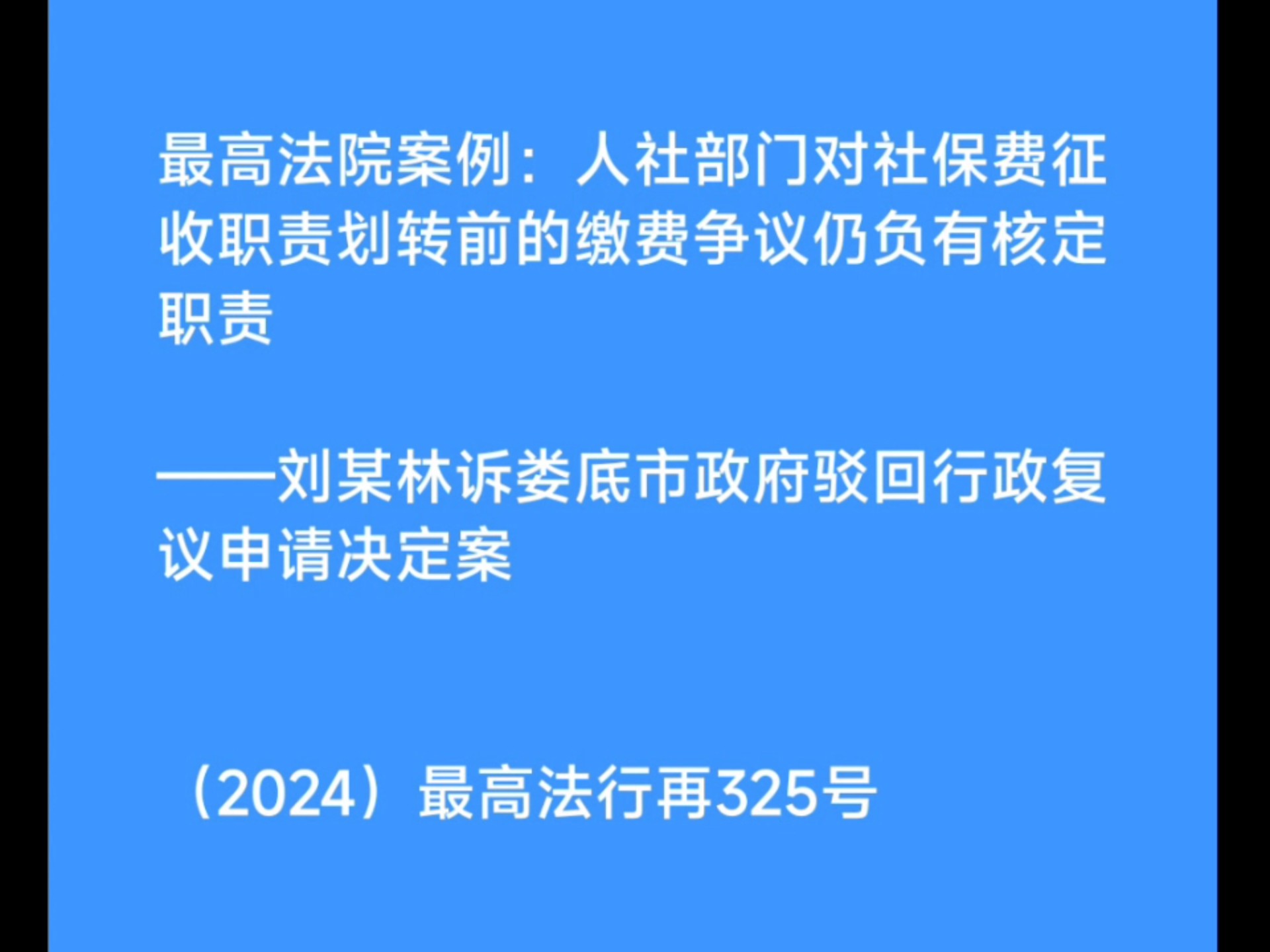 最高法院案例:人社部门对社保费征收职责划转前的缴费争议仍负有...
