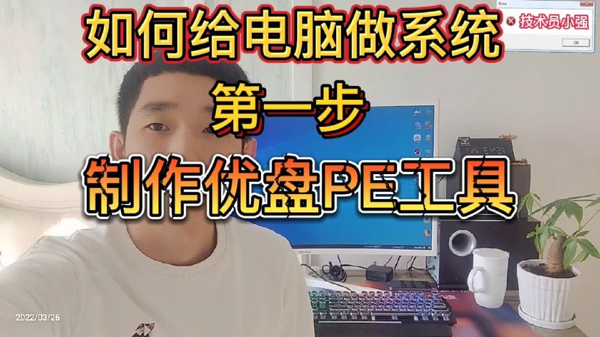 如何给电脑做系统——pe优盘制作