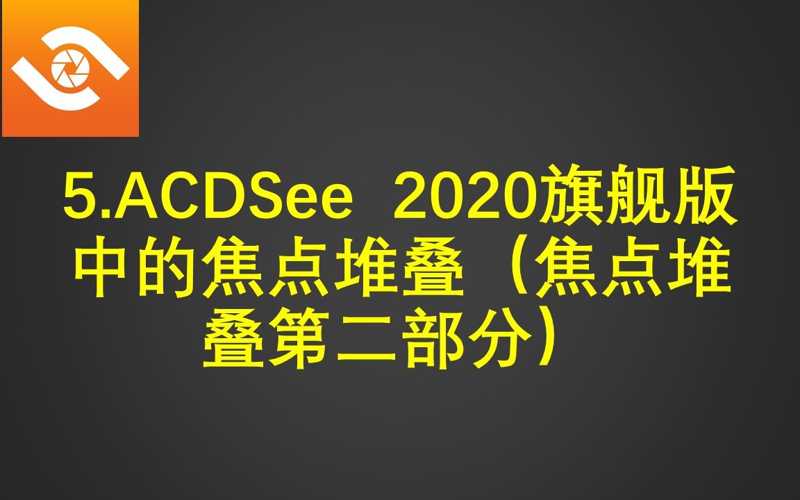 5.ACDSee 2020旗舰版中的焦点堆叠(焦点堆叠第二部分)