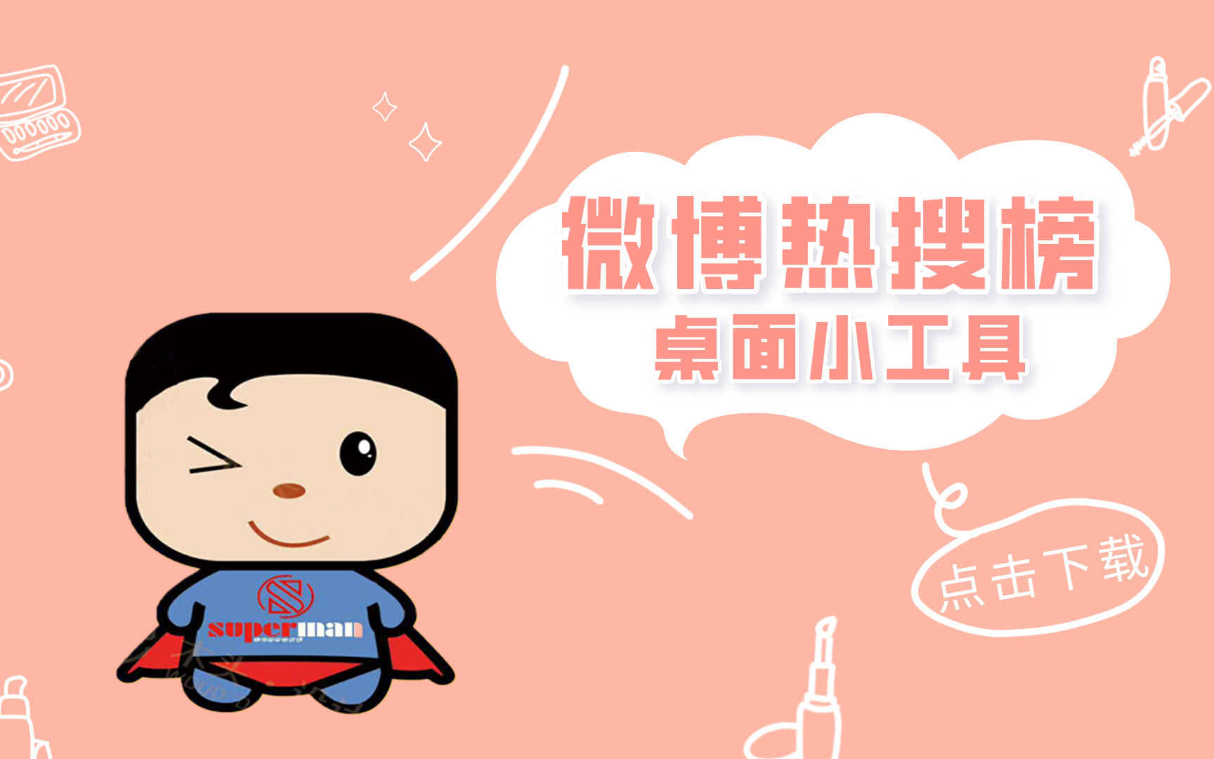 【桌面小工具】微博热榜桌面小工具