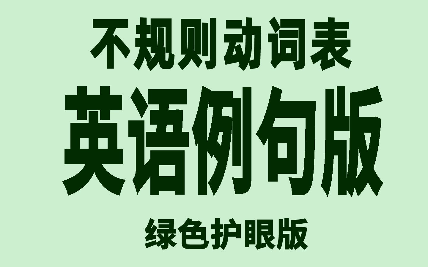 英语不规则动词变化表例句版(绿色护眼版)