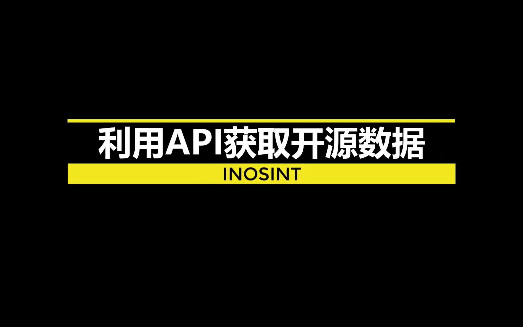 02-利用API获取开源数据