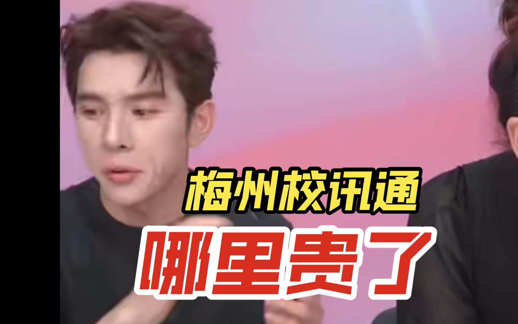 【配音】梅州校讯通哪里贵了?