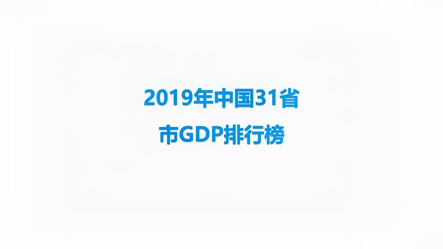 2019年中国31省市GDP排行榜