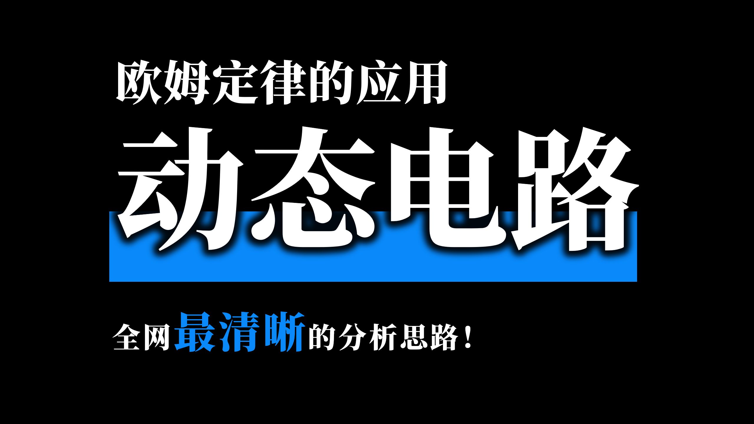 【初中物理】动态电路分析,全网最清晰的讲解!