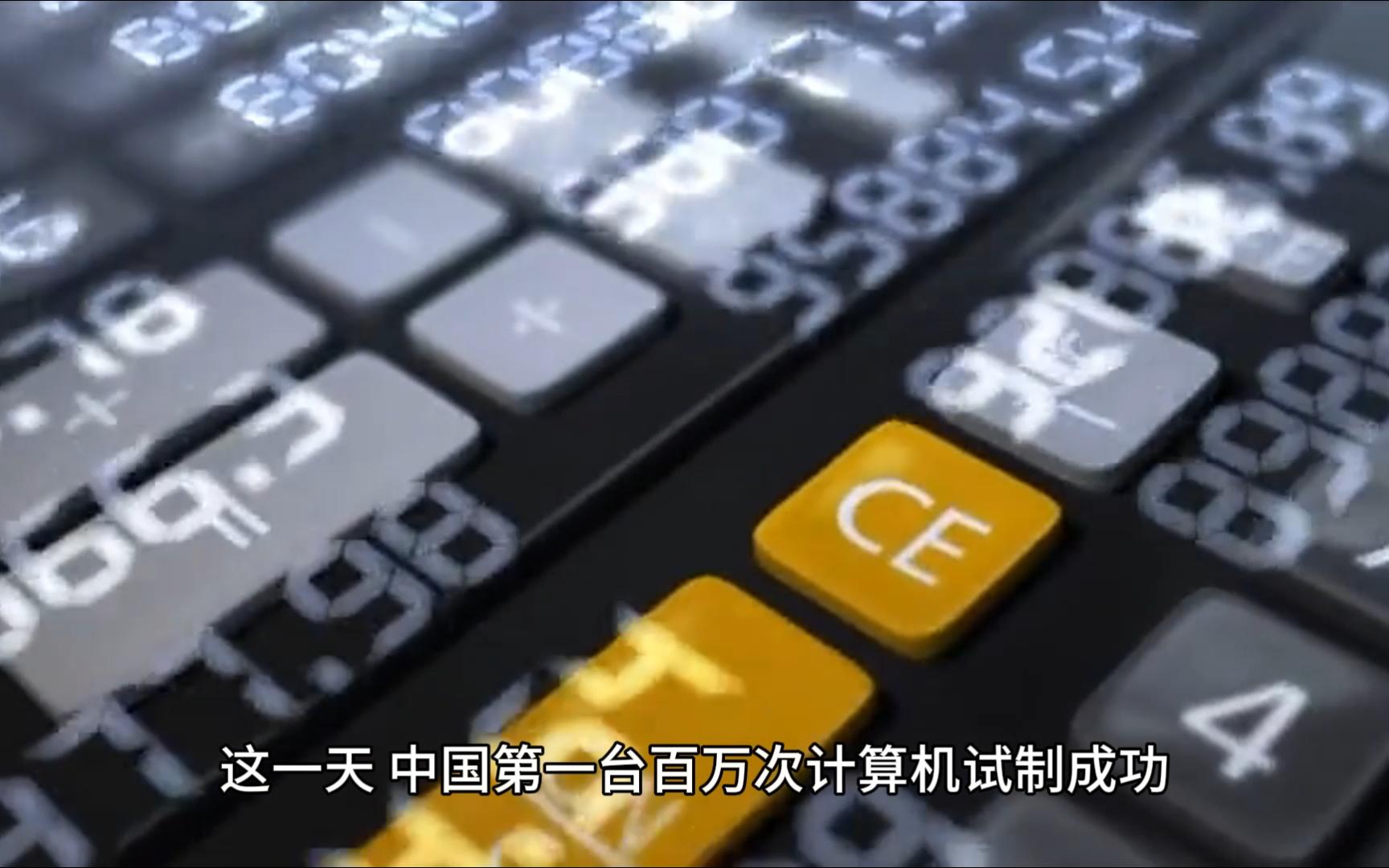 今日历史:中国第一台百万次计算机