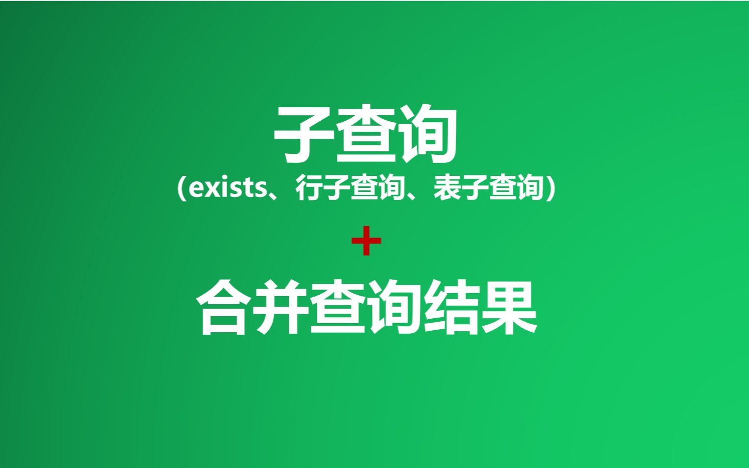 干货!用心总结的子查询之三(exists、行子查询、表子查询)+合并查询结果