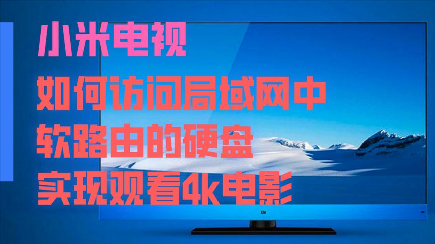 小米电视如何访问局域网软路由的硬盘实现观看4k电影