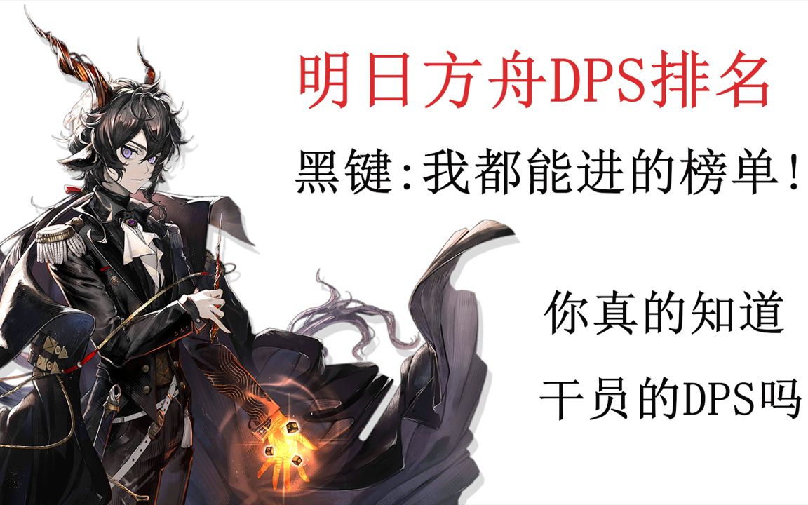 【明日方舟】DPS排行TOP30! 盘点方舟顶尖DPS干员