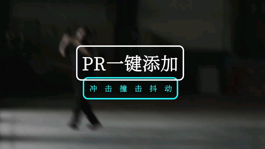 PR一键添加冲击撞击抖动效果