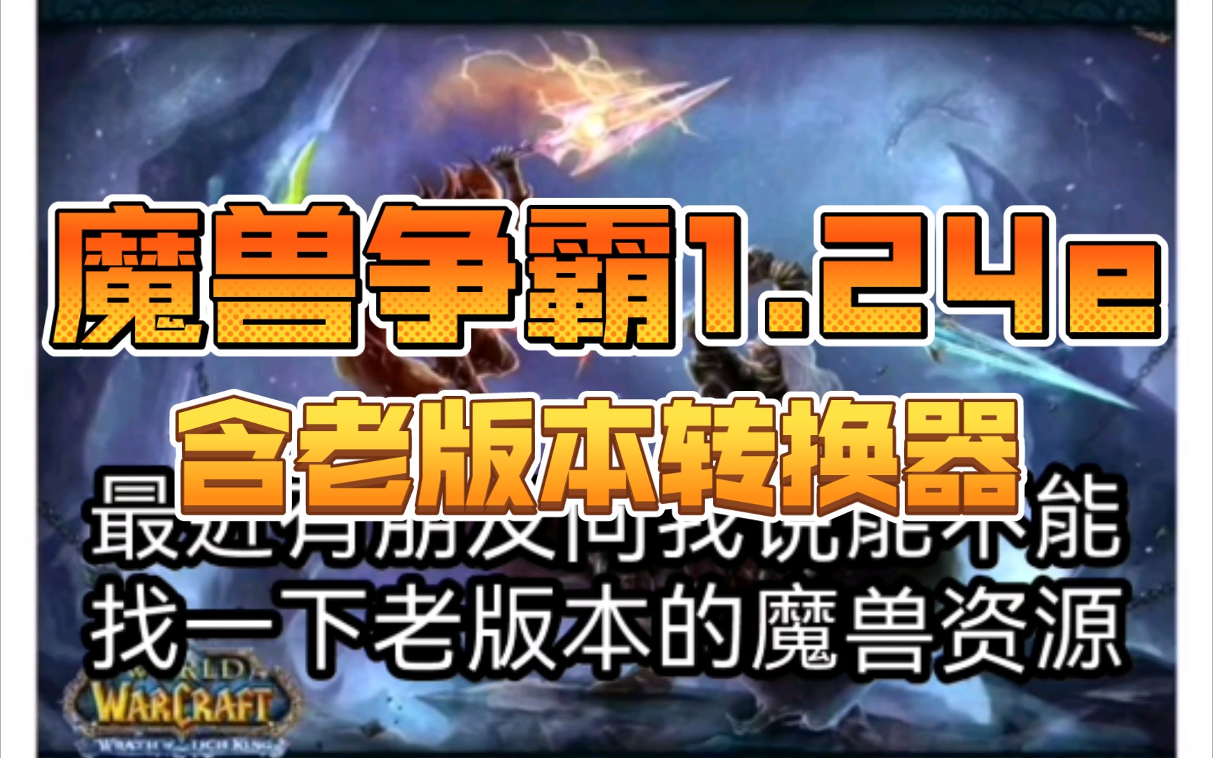 【魔兽争霸3冰封王座 1.24e 免安装中文绿色版 局域网联机教程】资源...