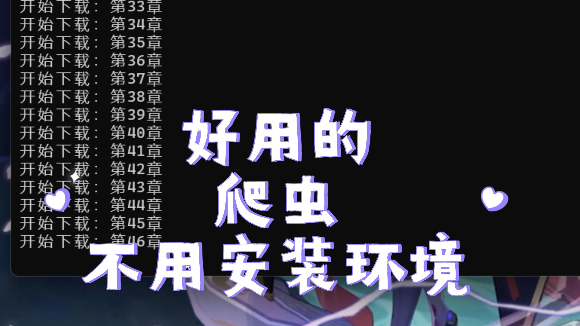 简单易用的爬虫软件,小说爬取,远离垃圾广告