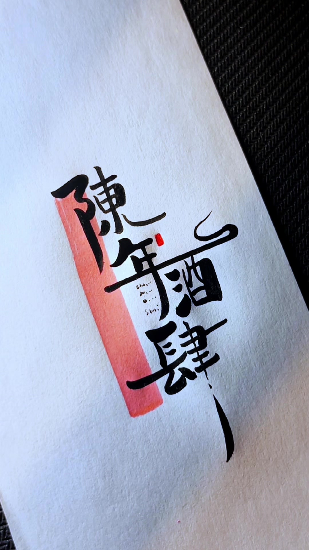 有人看海,有人被爱,有人喝酒到现在#logo设计 #酒馆 #创意字体手绘