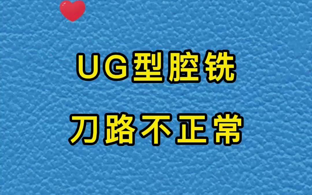 UG型腔铣刀路不正常